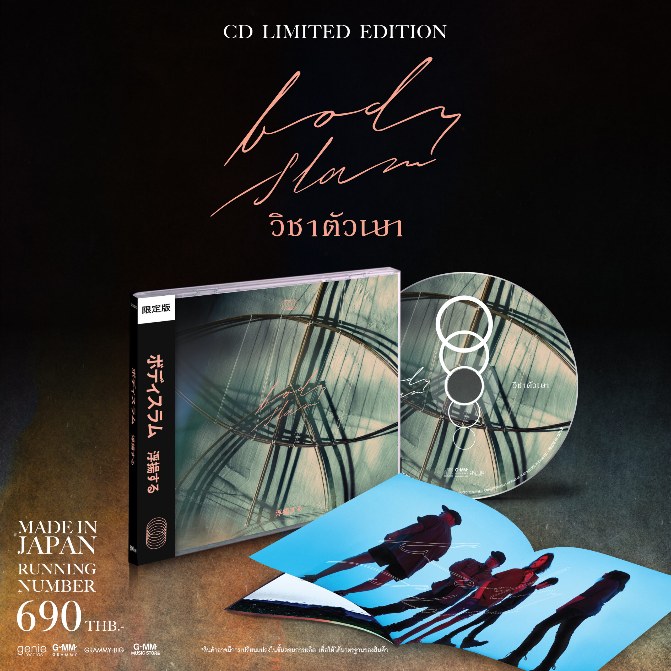 CD Bodyslam - วิชาตัวเบา Limited Edition - Chiva Record (ชีวา เรคคอร์ด)