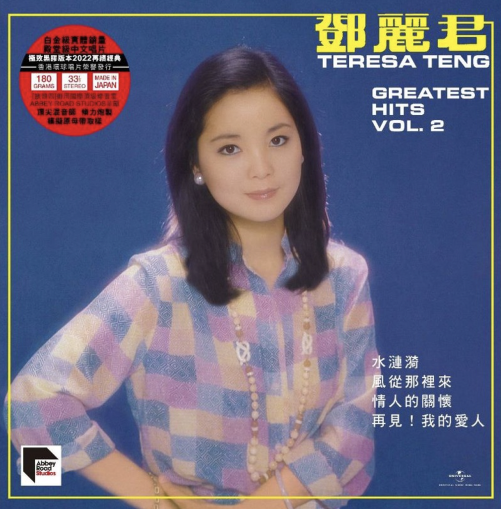 Teresa Teng - Greatest Hits Vol.2 - Chiva Record (ชีวา เรคคอร์ด)