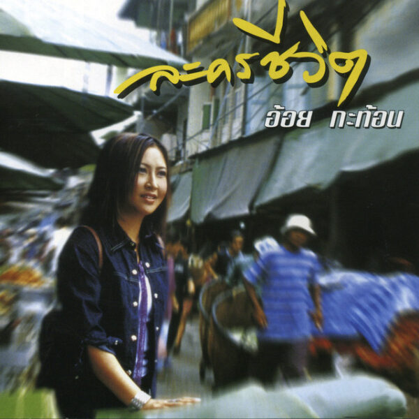 CD อ้อย กะท้อน - ละครชีวิต - Chiva Record (ชีวา เรคคอร์ด)