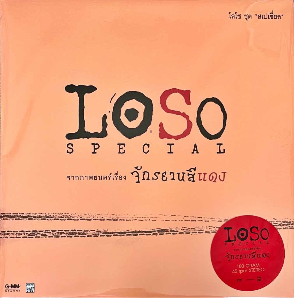Loso - Loso Special จากภาพยนตร์ เรื่อง จักรยานสีแดง - Chiva Record ...
