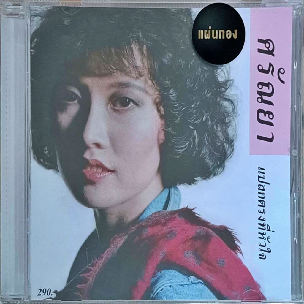 CD ศรัณย่า - แปลกตรงที่หัวใจ - Chiva Record (ชีวา เรคคอร์ด)