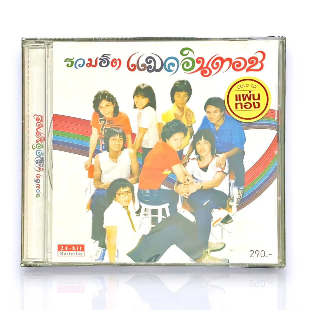 CD แมคอินทอช - รวมฮิตแมคอินทอช - Chiva Record (ชีวา เรคคอร์ด)