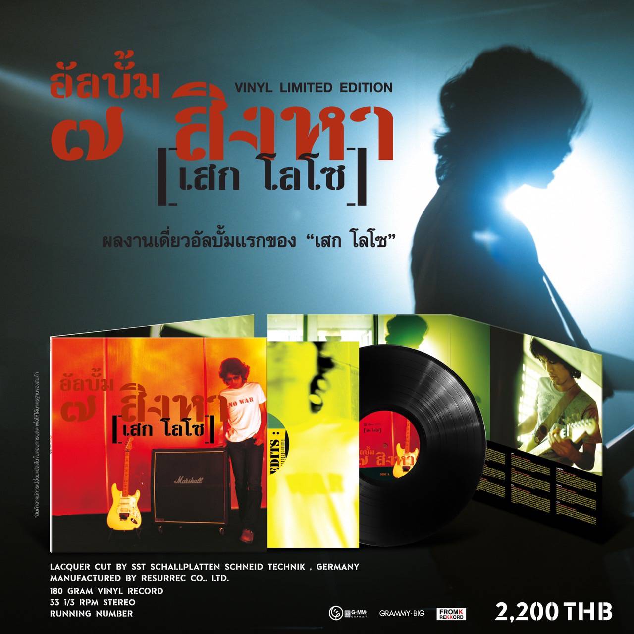 Sek Loso - 7 สิงหา - Chiva Record (ชีวา เรคคอร์ด)