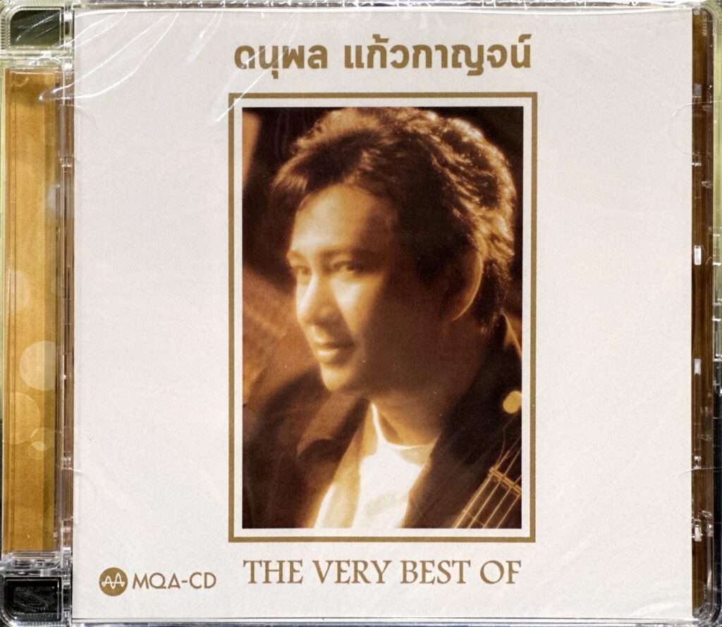 CD MQA ดนุพล แก้วกาญจน์ - The Very Best Of - Chiva Record (ชีวา เรคคอร์ด)