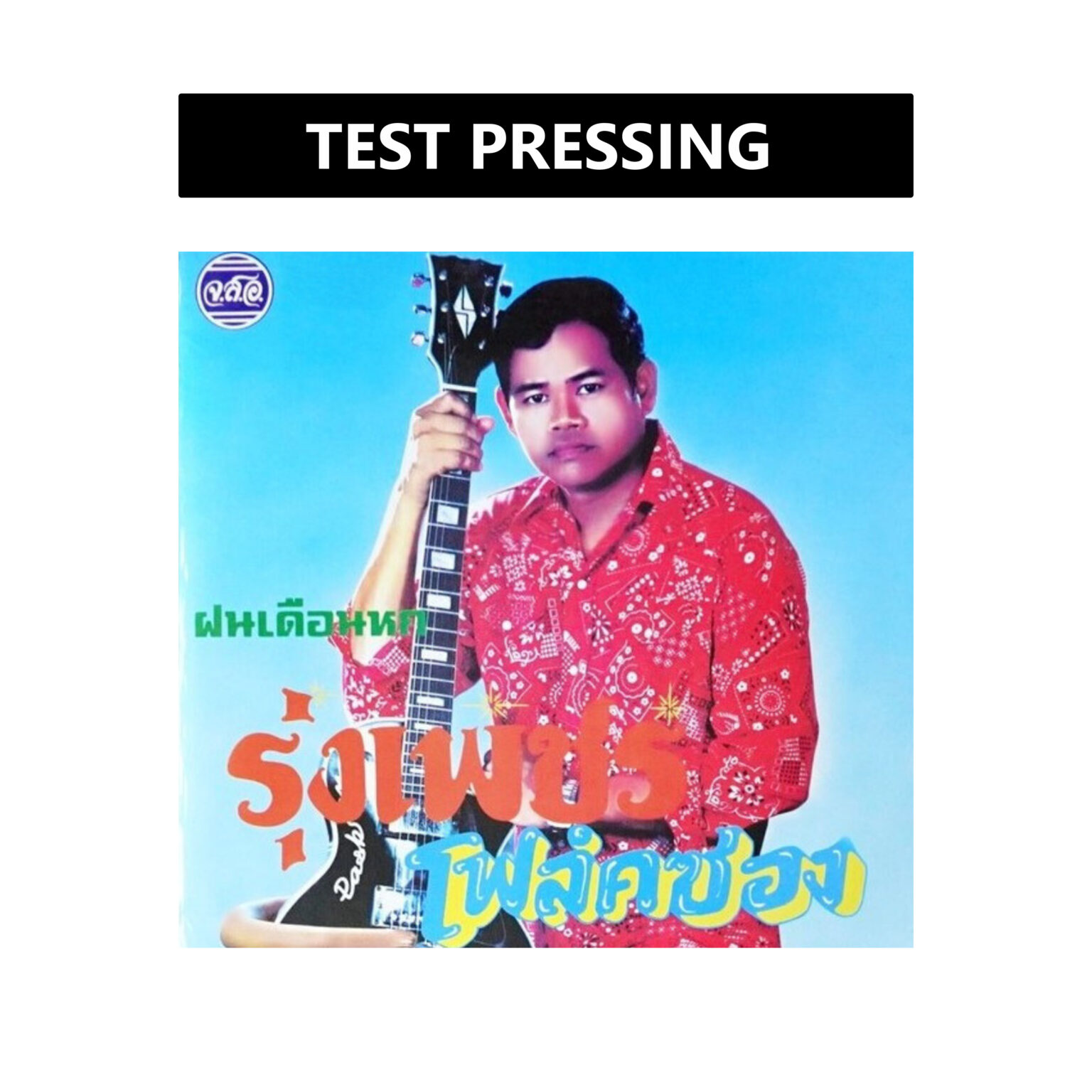 รุ่งเพชร แหลมสิงห์ ฝนเดือนหก โฟล์คซอง Test Pressing Chiva Record
