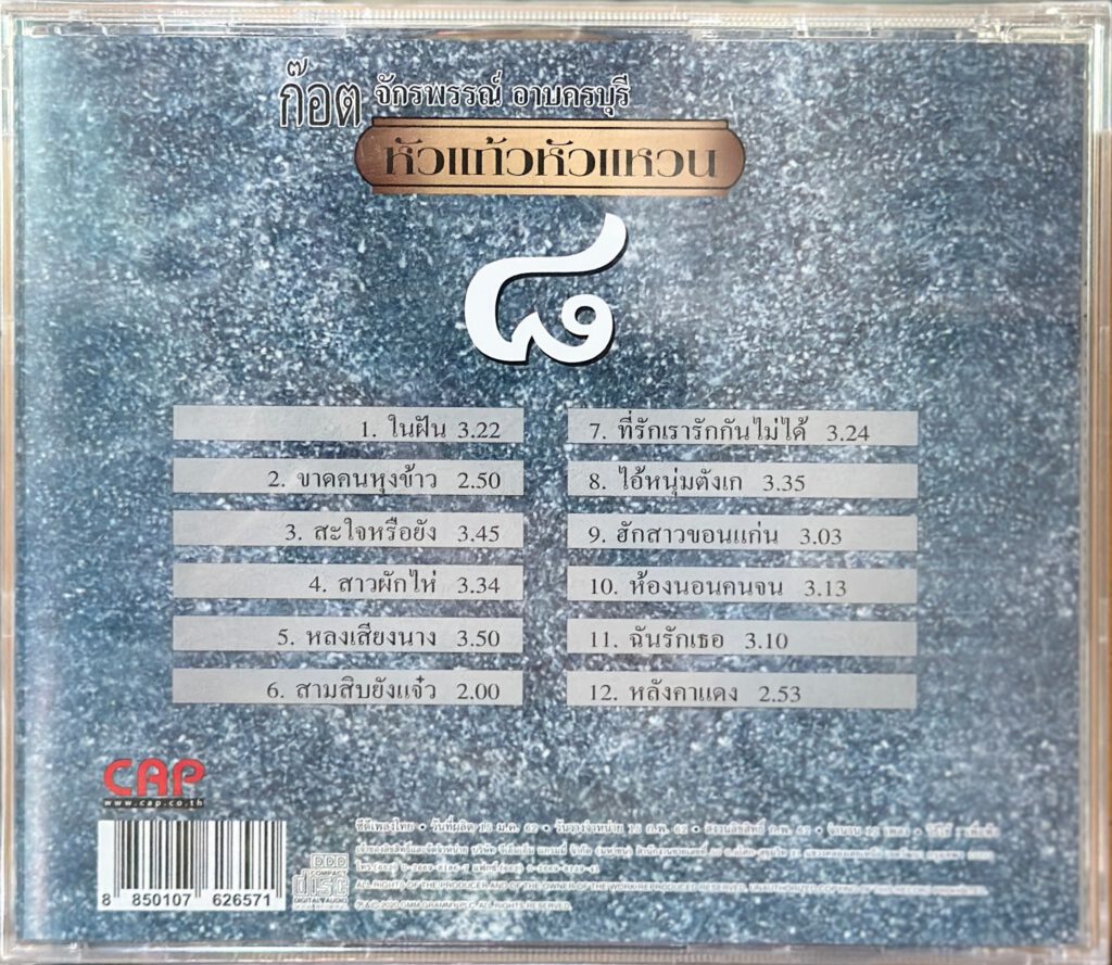 CD ก็อต จักรพันธ์ - หัวแก้วหัวแหวน ชุดที่ 8...ในฝัน - Chiva Record (ชีวา เรคคอร์ด)